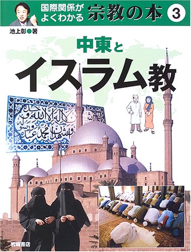 【中古】(非常に良い)国際関係がよくわかる宗教の本 3【メーカー名】【メーカー型番】【ブランド名】岩崎書店 哲学・思想, 宗教入門, 社会・くらし 池上 彰: Author【商品説明】国際関係がよくわかる宗教の本 3※ご購入前にご確認くださ...