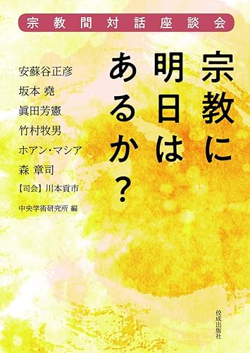 【中古】—宗教間対話座談会— 宗教に明日はあるか?【メーカー名】【メーカー型番】【ブランド名】佼成出版社 宗教学, 比較宗教 森 章司: Author; 眞田 芳憲: Author; 坂本 堯: Author; 安蘇谷 正彦: Author...