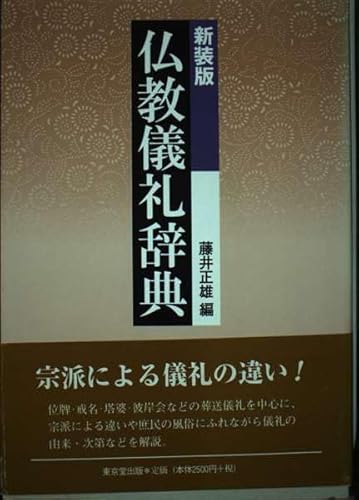 【中古】(非常に良い)仏教儀礼辞典【メーカー名】【メーカー型番】【ブランド名】東京堂出版 仏教入門, 仏事, 参考図書・白書 藤井 正雄: Editor【商品説明】仏教儀礼辞典※ご購入前にご確認ください ・中古品のため、状態や付属品に個体差...