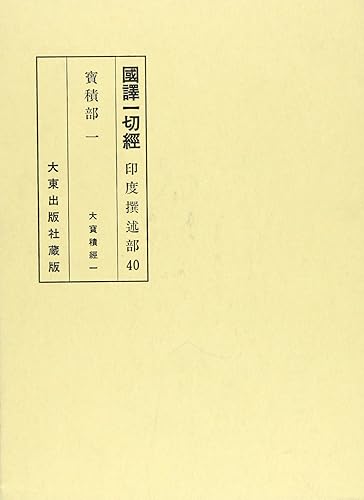 【中古】(非常に良い)國譯一切經 印度撰述部 宝積部 1 改訂【メーカー名】【メーカー型番】【ブランド名】【商品説明】國譯一切經 印度撰述部 宝積部 1 改訂※ご購入前にご確認ください ・中古品のため、状態や付属品に個体差がございます ・お...