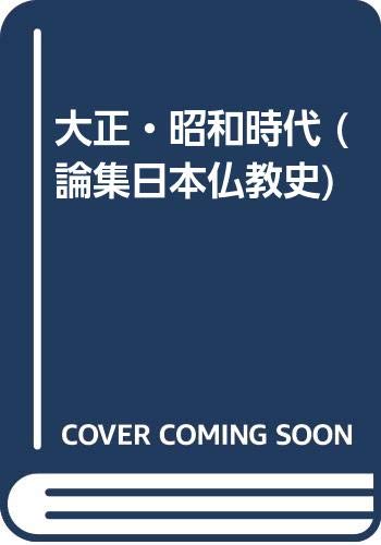 【中古】論集日本仏教史 (9)【メーカー名】【メーカー型番】【ブランド名】雄山閣 仏教入門, 仏教学 孝本 貢: Editor【商品説明】論集日本仏教史 (9)※ご購入前にご確認ください ・中古品のため、状態や付属品に個体差がございます ・...
