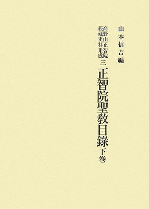 【中古】高野山正智院經藏史料集成 (3)【メーカー名】【メーカー型番】【ブランド名】吉川弘文館 仏教入門, 仏教学, 日本史 山本 信吉: Editor【商品説明】高野山正智院經藏史料集成 (3)※ご購入前にご確認ください ・中古品のため、...