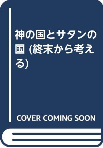 【中古】終末から考える PART1【メーカー名】【メーカー型番】【ブランド名】【商品説明】終末から考える PART1※ご購入前にご確認ください ・中古品のため、状態や付属品に個体差がございます ・お客様都合による返品・キャンセルはお受けして...