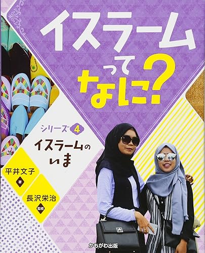 【中古】イスラームのいま (イスラームってなに?)【メーカー名】【メーカー型番】【ブランド名】かもがわ出版 イスラム教, 世界史, 絵本・児童書 平井 文子: Author; 長沢 栄治: Consultant Editor【商品説明】イス...