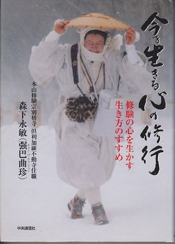 【中古】今を生きる心の修業: 修験の心を生かす生き方のすすめ【メーカー名】【メーカー型番】【ブランド名】【商品説明】今を生きる心の修業: 修験の心を生かす生き方のすすめ※ご購入前にご確認ください ・中古品のため、状態や付属品に個体差がござい...