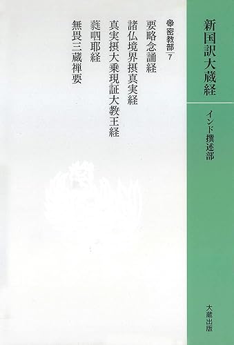 【中古】OD版 新国訳大蔵経[インド撰述部]【密教部】12-7 要略念誦経・諸仏境界摂真実経 他(カバー装)【メーカー名】【メーカー型番】【ブランド名】大蔵出版 経典 北條賢三: Author; 高橋尚夫: Author; 木村秀明: Au...