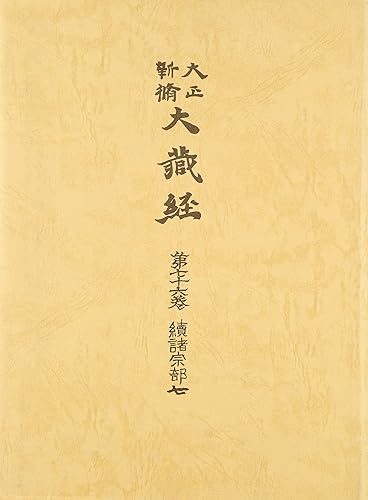 【中古】(非常に良い)大正新脩大蔵経 第76巻 普及版【メーカー名】【メーカー型番】【ブランド名】【商品説明】大正新脩大蔵経 第76巻 普及版※ご購入前にご確認ください ・中古品のため、状態や付属品に個体差がございます ・お客様都合による返...