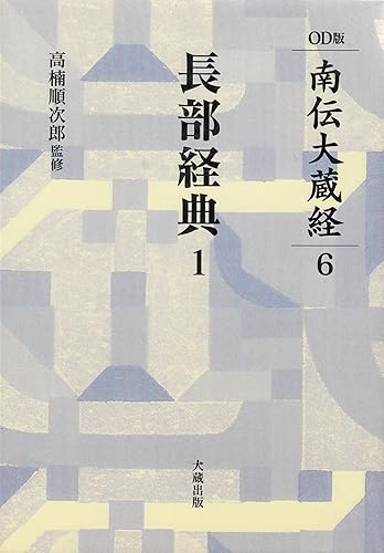 【中古】南伝大蔵経 6巻 長部経典1 OD版【メーカー名】【メーカー型番】【ブランド名】【商品説明】南伝大蔵経 6巻 長部経典1 OD版※ご購入前にご確認ください ・中古品のため、状態や付属品に個体差がございます ・お客様都合による返品・キ...