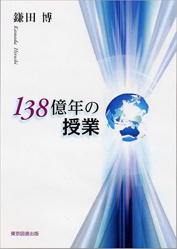 【中古】138億年の授業 (TTS文庫)【メーカー名】【メーカー型番】【ブランド名】リフレ出版 日本文学, 宗教史 鎌田 博: Author【商品説明】138億年の授業 (TTS文庫)※ご購入前にご確認ください ・中古品のため、状態や付属品...