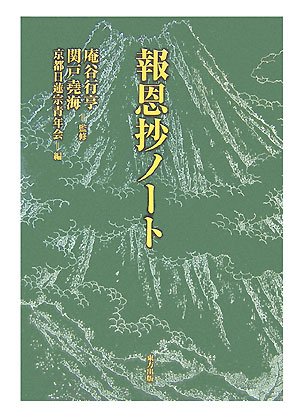 【中古】(非常に良い)報恩抄ノート【メーカー名】【メーカー型番】【ブランド名】東方出版 仏教入門, 一般 京都日蓮宗青年会: Editor【商品説明】報恩抄ノート※ご購入前にご確認ください ・中古品のため、状態や付属品に個体差がございます ...