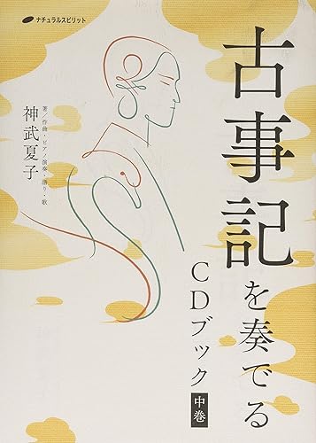 【中古】(非常に良い)古事記を奏でるCDブック 中巻【メーカー名】【メーカー型番】【ブランド名】ナチュラルスピリット 歴史上の人物, 古典, 一般, 神話, 神道, 古代, 一般 神武夏子: Author【商品説明】古事記を奏でるCDブック...