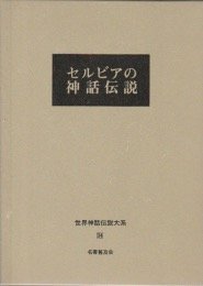 【中古】世界神話伝説大系 34 改訂版【メーカー名】【メーカー型番】【ブランド名】【商品説明】世界神話伝説大系 34 改訂版※ご購入前にご確認ください ・中古品のため、状態や付属品に個体差がございます ・お客様都合による返品・キャンセルはお...
