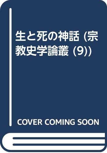 【中古】生と死の神話 (宗教史学論叢 9)【メーカー名】【メーカー型番】【ブランド名】LITHON 神話 松村 一男: Editor【商品説明】生と死の神話 (宗教史学論叢 9)※ご購入前にご確認ください ・中古品のため、状態や付属品に個体...
