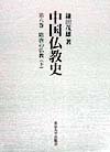【中古】(非常に良い)中国仏教史 第6巻【メーカー名】【メーカー型番】【ブランド名】東京大学出版会 仏教入門, 仏教学 鎌田 茂雄: Author【商品説明】中国仏教史 第6巻※ご購入前にご確認ください ・中古品のため、状態や付属品に個体差...