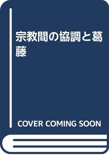 【中古】宗教間の協調と葛藤【メーカー名】【メーカー型番】【ブランド名】佼成出版社 宗教入門 中央学術研究所: Editor【商品説明】宗教間の協調と葛藤※ご購入前にご確認ください ・中古品のため、状態や付属品に個体差がございます ・お客様都...