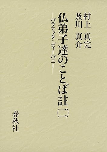 【中古】(非常に良い)仏弟子達のことば註（二）　パラマッタ・ディーパニー【メーカー名】【メーカー型番】【ブランド名】春秋社 経典 村上 真完 訳註／及川 真介 訳註: Author【商品説明】仏弟子達のことば註（二）　パラマッタ・ディーパニ...