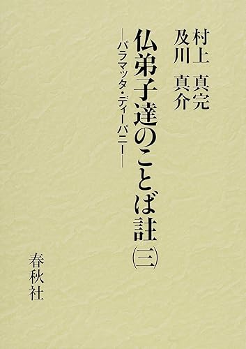 【中古】仏弟子達のことば註（三）　パラマッタ・ディーパニー【メーカー名】【メーカー型番】【ブランド名】春秋社 経典 村上 真完 訳註／及川 真介 訳註: Author【商品説明】仏弟子達のことば註（三）　パラマッタ・ディーパニー※ご購入前に...