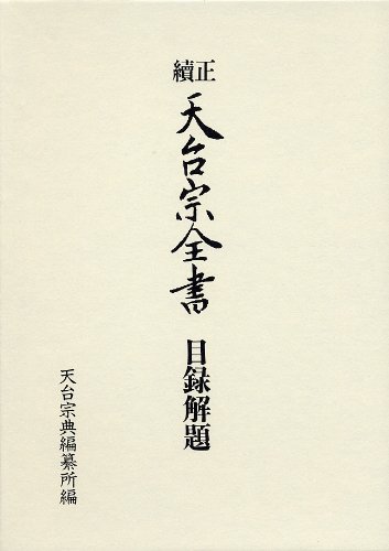 【中古】(非常に良い)續天台宗全書 目録解題【メーカー名】【メーカー型番】【ブランド名】春秋社 仏教入門, 一般 天台宗典編纂所: Author【商品説明】續天台宗全書 目録解題※ご購入前にご確認ください ・中古品のため、状態や付属品に個体...