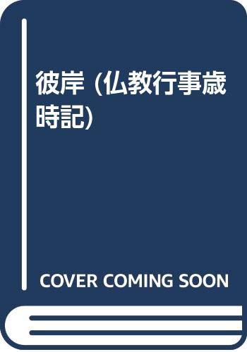 【中古】仏教行事歳時記 (3月)【メーカー名】【メーカー型番】【ブランド名】第一法規 仏教入門, 仏事 瀬戸内寂聴: Author; 宮田登: Author; 藤井正雄: Author【商品説明】仏教行事歳時記 (3月)※ご購入前にご確認く...