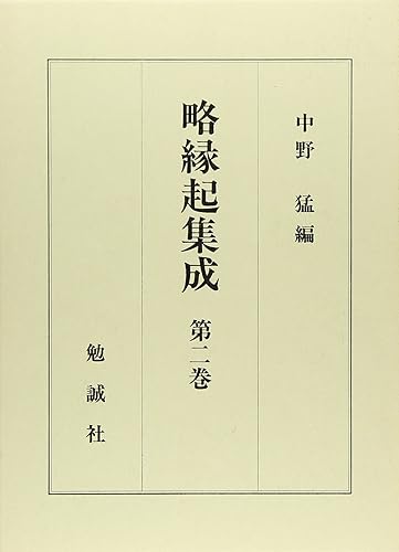 【中古】略縁起集成 (第2巻)【メーカー名】【メーカー型番】【ブランド名】【商品説明】略縁起集成 (第2巻)※ご購入前にご確認ください ・中古品のため、状態や付属品に個体差がございます ・お客様都合による返品・キャンセルはお受けしておりませ...