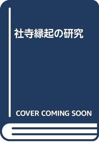 【中古】社寺縁起の研究【メーカー名】【メーカー型番】【ブランド名】【商品説明】社寺縁起の研究※ご購入前にご確認ください ・中古品のため、状態や付属品に個体差がございます ・お客様都合による返品・キャンセルはお受けしておりません ・当店は複数...