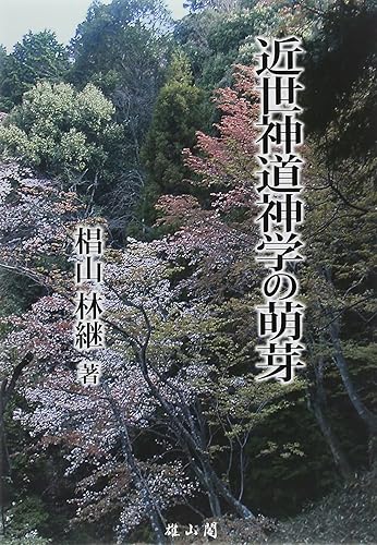 【中古】近世神道神学の萌芽【メーカー名】【メーカー型番】【ブランド名】雄山閣 神道神学 椙山 林継: Author【商品説明】近世神道神学の萌芽※ご購入前にご確認ください ・中古品のため、状態や付属品に個体差がございます ・お客様都合による...
