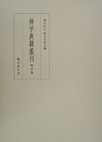【中古】禅学典籍叢刊 第5巻【メーカー名】【メーカー型番】【ブランド名】臨川書店 仏教入門, 禅 柳田 聖山: Editor; 椎名 宏雄: Editor【商品説明】禅学典籍叢刊 第5巻※ご購入前にご確認ください ・中古品のため、状態や付属...