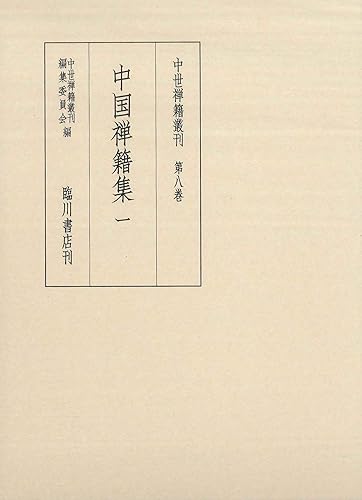 【中古】中世禅籍叢刊 (8) 中国禅籍集(一)【メーカー名】【メーカー型番】【ブランド名】臨川書店 仏教入門, 禅 中世禅籍叢刊編集委員会: Editor【商品説明】中世禅籍叢刊 (8) 中国禅籍集(一)※ご購入前にご確認ください ・中古品...