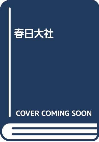 【中古】春日大社【メーカー名】【メーカー型番】【ブランド名】【商品説明】春日大社※ご購入前にご確認ください ・中古品のため、状態や付属品に個体差がございます ・お客様都合による返品・キャンセルはお受けしておりません ・当店は複数モールで在庫...