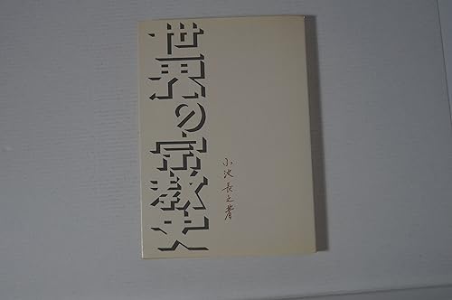 【中古】(非常に良い)世界の宗教史【メーカー名】【メーカー型番】【ブランド名】【商品説明】世界の宗教史※ご購入前にご確認ください ・中古品のため、状態や付属品に個体差がございます ・お客様都合による返品・キャンセルはお受けしておりません ・...