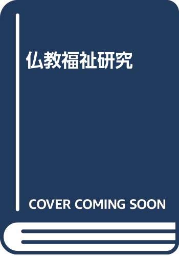 【中古】(非常に良い)佛教福祉研究【メーカー名】【メーカー型番】【ブランド名】思文閣出版 仏教入門, 仏教学 水谷幸正先生古希記念会: Editor【商品説明】佛教福祉研究※ご購入前にご確認ください ・中古品のため、状態や付属品に個体差がご...