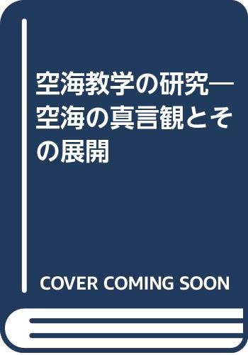 【中古】(非常に良い)空海教学の研究【メーカー名】【メーカー型番】【ブランド名】【商品説明】空海教学の研究※ご購入前にご確認ください ・中古品のため、状態や付属品に個体差がございます ・お客様都合による返品・キャンセルはお受けしておりません...