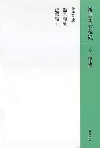 【中古】OD版 新国訳大蔵経[インド撰述部]【法華部】4-1 無量義経・法華経(上)(カバー装)【メーカー名】【メーカー型番】【ブランド名】大蔵出版 経典 多田孝文: Author; 多田孝正: Author【商品説明】OD版 新国訳大蔵経...