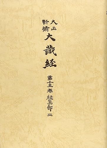 【中古】大正新脩大蔵経 第15巻 普及版【メーカー名】【メーカー型番】【ブランド名】【商品説明】大正新脩大蔵経 第15巻 普及版※ご購入前にご確認ください ・中古品のため、状態や付属品に個体差がございます ・お客様都合による返品・キャンセル...