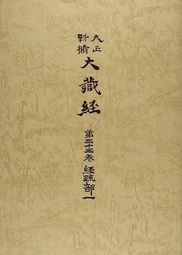 【中古】(非常に良い)大正新脩大蔵経 第33巻 普及版【メーカー名】【メーカー型番】【ブランド名】【商品説明】大正新脩大蔵経 第33巻 普及版※ご購入前にご確認ください ・中古品のため、状態や付属品に個体差がございます ・お客様都合による返...