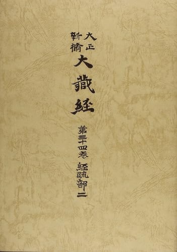【中古】(非常に良い)大正新脩大蔵経 第34巻 普及版【メーカー名】【メーカー型番】【ブランド名】【商品説明】大正新脩大蔵経 第34巻 普及版※ご購入前にご確認ください ・中古品のため、状態や付属品に個体差がございます ・お客様都合による返...