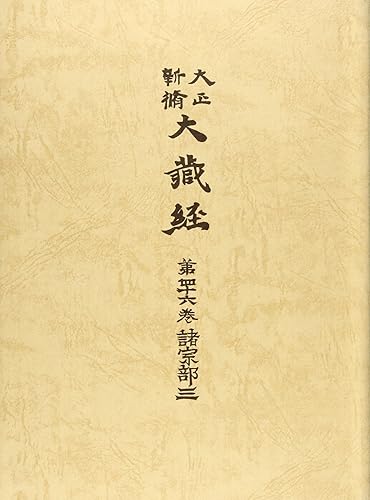 【中古】大正新脩大蔵経 第46巻 普及版【メーカー名】【メーカー型番】【ブランド名】【商品説明】大正新脩大蔵経 第46巻 普及版※ご購入前にご確認ください ・中古品のため、状態や付属品に個体差がございます ・お客様都合による返品・キャンセル...