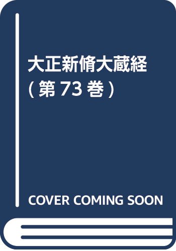 【中古】(非常に良い)大正新脩大蔵経 第73巻 普及版【メーカー名】【メーカー型番】【ブランド名】【商品説明】大正新脩大蔵経 第73巻 普及版※ご購入前にご確認ください ・中古品のため、状態や付属品に個体差がございます ・お客様都合による返...
