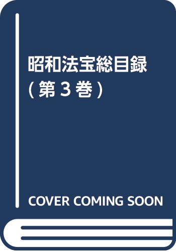 【中古】大正新脩大蔵経 別巻3 普及版【メーカー名】【メーカー型番】【ブランド名】【商品説明】大正新脩大蔵経 別巻3 普及版※ご購入前にご確認ください ・中古品のため、状態や付属品に個体差がございます ・お客様都合による返品・キャンセルはお...