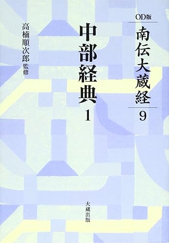 【中古】南伝大蔵経 9巻 中部経典1 OD版【メーカー名】【メーカー型番】【ブランド名】【商品説明】南伝大蔵経 9巻 中部経典1 OD版※ご購入前にご確認ください ・中古品のため、状態や付属品に個体差がございます ・お客様都合による返品・キ...