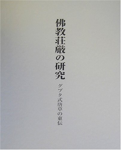 【中古】佛教荘厳の研究 図版篇: グプタ式唐草の東伝【メーカー名】【メーカー型番】【ブランド名】中央公論美術出版 仏教入門, 仏教学, アート・建築・デザイン 安藤 佳香: Author【商品説明】佛教荘厳の研究 図版篇: グプタ式唐草の東...