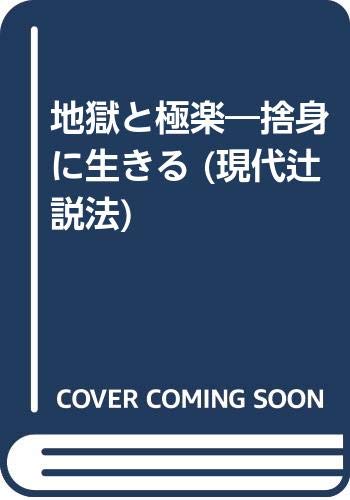 【中古】地獄と極楽: 捨身に生きる (現代辻説法)【メーカー名】【メーカー型番】【ブランド名】【商品説明】地獄と極楽: 捨身に生きる (現代辻説法)※ご購入前にご確認ください ・中古品のため、状態や付属品に個体差がございます ・お客様都合に...
