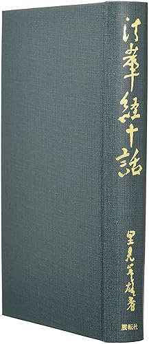 【中古】法華経十話 新組版【メーカー名】【メーカー型番】【ブランド名】【商品説明】法華経十話 新組版※ご購入前にご確認ください ・中古品のため、状態や付属品に個体差がございます ・お客様都合による返品・キャンセルはお受けしておりません ・当...