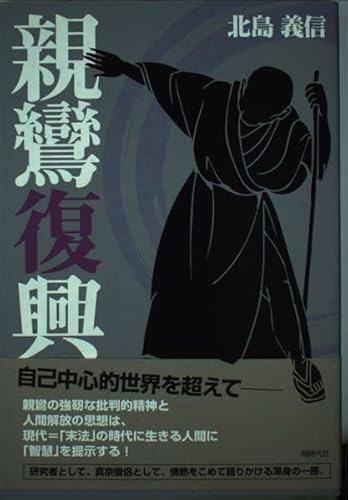 【中古】親鸞復興: 自己中心的世界を超えて【メーカー名】【メーカー型番】【ブランド名】同時代社 仏教入門, 浄土真宗, 親鸞 北島 義信: Author【商品説明】親鸞復興: 自己中心的世界を超えて※ご購入前にご確認ください ・中古品のため...