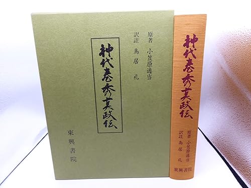 【中古】(非常に良い)神代巻秀真政伝【メーカー名】【メーカー型番】【ブランド名】【商品説明】神代巻秀真政伝※ご購入前にご確認ください ・中古品のため、状態や付属品に個体差がございます ・お客様都合による返品・キャンセルはお受けしておりません...