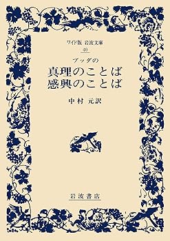【中古】ブッダの真理のことば・感興のことば (ワイド版岩波文庫 40)【メーカー名】【メーカー型番】【ブランド名】岩波書店 仏教入門, 経典 中村 元: Translator【商品説明】ブッダの真理のことば・感興のことば (ワイド版岩波文庫...