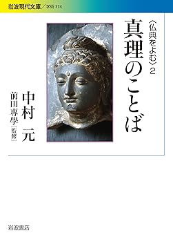 【中古】真理のことば (岩波現代文庫〈仏典をよむ 2〉)【メーカー名】【メーカー型番】【ブランド名】岩波書店 経典 中村 元: Author; 前田 專學: Other【商品説明】真理のことば (岩波現代文庫〈仏典をよむ 2〉)※ご購入前に...