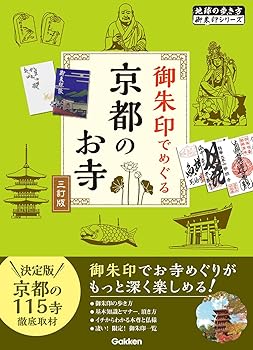 【中古】(非常に良い)02 御朱印でめぐる京都のお寺 三訂版 (地球の歩き方御朱印シリーズ 02)【メーカー名】【メーカー型番】【ブランド名】Gakken 仏事, 世界遺産, 旅行ガイド・マップ 地球の歩き方編集室: Editor【商品説明...