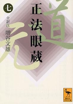 【中古】正法眼蔵(七)全訳注 (講談社学術文庫 1651)【メーカー名】【メーカー型番】【ブランド名】講談社 仏教入門, 正法眼蔵, ノンフィクション 増谷 文雄: Author【商品説明】正法眼蔵(七)全訳注 (講談社学術文庫 1651)...