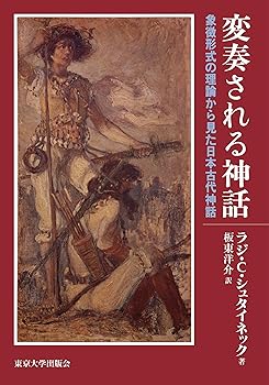 【中古】(非常に良い)変奏される神話: 象徴形式の理論から見た日本古代神話【メーカー名】【メーカー型番】【ブランド名】東京大学出版会 哲学・思想, 神話 ラジ・C・シュタイネック: Author; 板東 洋介: Translator【商品説...
